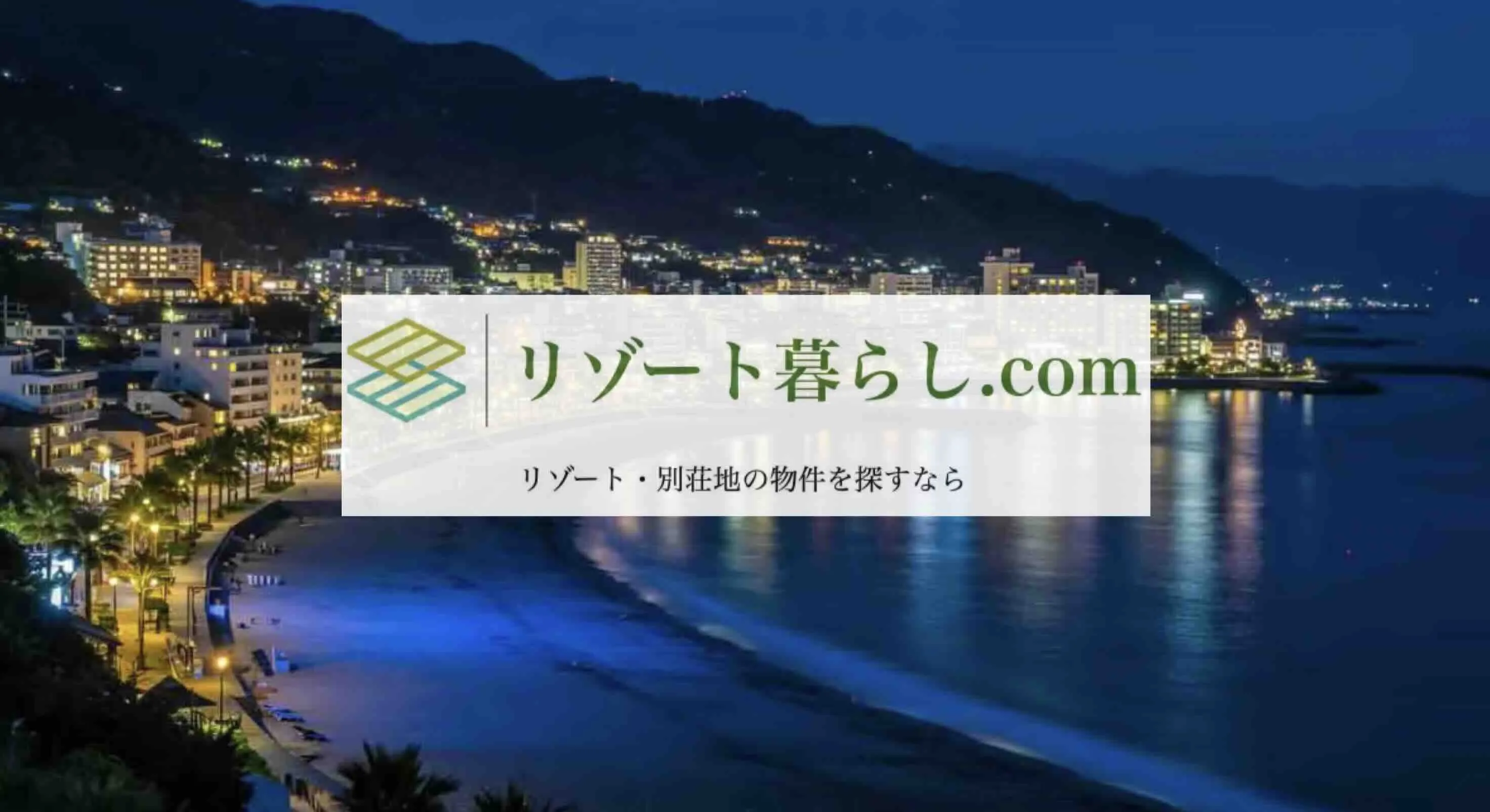 網代の海が近い別荘・物件一覧 | リゾート暮らし.com